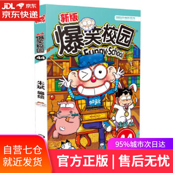 【正版图书】新版爆笑校园44 朱斌 黑龙江美术出版社
