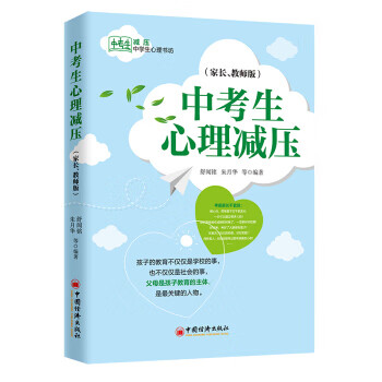 《中考生心理减压》(家长、教师版)