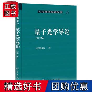 正版rt 量子光学导论(第2版)/现代物理基础丛书