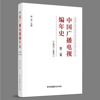 中国广播电视编年史(第2卷1977-1997)