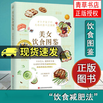 美女饮食图鉴 日本的“饮食减肥法” 吃对了就能瘦 改善饮食结构 轻松地瘦下来 饮食营养书籍