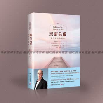 亲密关系 樊登推荐 通往灵魂的桥梁 单册：亲密关系