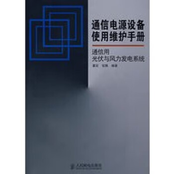 通信用光伏与风力发电系统 董宏,张飘著 人民邮电出版社