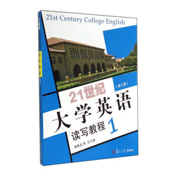 21世纪大学英语读写教程 1【正版图书】