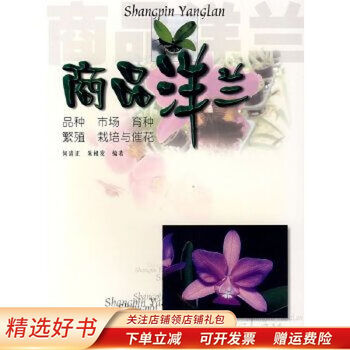 商品洋兰：品种、市场、育种、繁殖、栽培与催化 朱根发