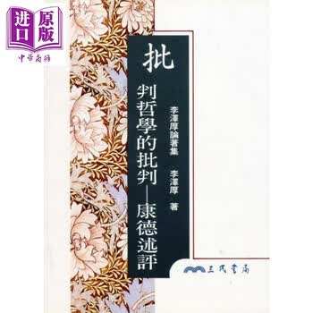 批判哲学的批判：康德述评 港台原版 李泽厚 三民书局