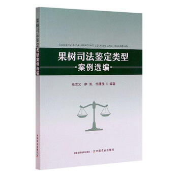 果树司法鉴定类型案例选编 者_杨志义伊凯代建民责_李昕昱 法律 9787109212879