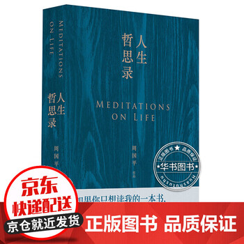 周国平：人生哲思录 周国平：人生哲思录
