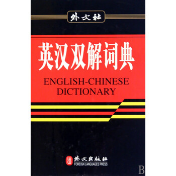 英汉双解词典(精)