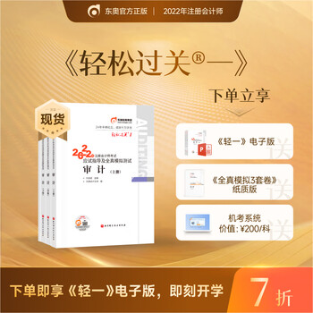 【官方现货】东奥2022年注册会计师考试教材辅导书应试指导及全真模拟测试注会CPA轻松过关1经济法会计审计税法注会2022教材注会考试书 审计 2022