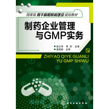 制药企业管理与GMP实务 段立华、李洪 主编
