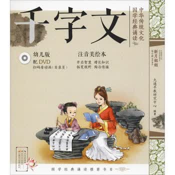 中华传统文化 国学经典诵读 千字文 幼儿版 注音美绘本 幼儿图书 早教书 儿童文学