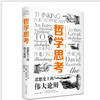 哲学思考：思想史上的伟大论辩