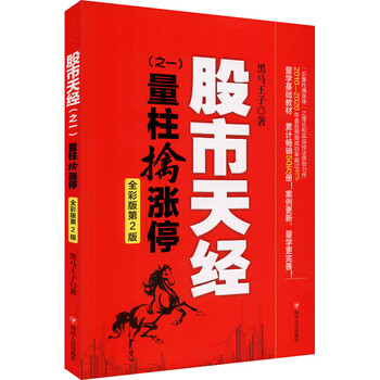 【正版包邮】股市天经(之1) 量柱擒涨停 全彩版第2版