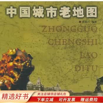 中国城市老地图 张锡昌
