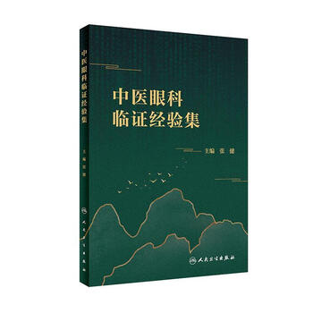 中医眼科临证经验集 医学 9787117303996