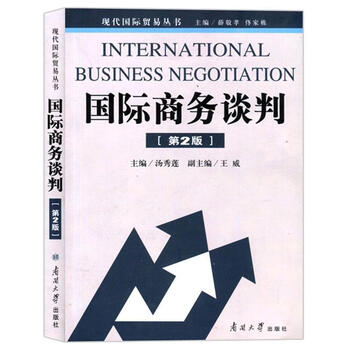 国际商务谈判 汤秀莲 管理 9787310030125