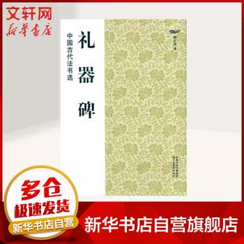 礼器碑 /中国古代法书选(16开)