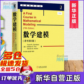 数学建模 原书第5版 华章数学译丛