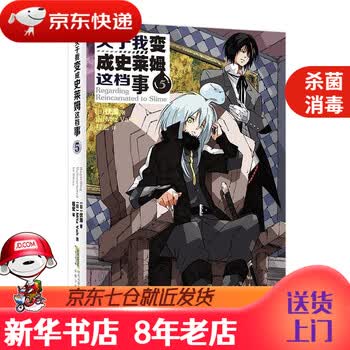 【新华书店 正版书籍】关于我变成史莱姆这档事5伏濑 正版图书绘本