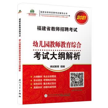 福建省教师招聘考试幼儿园教师教育综合考试大纲解析. 2021