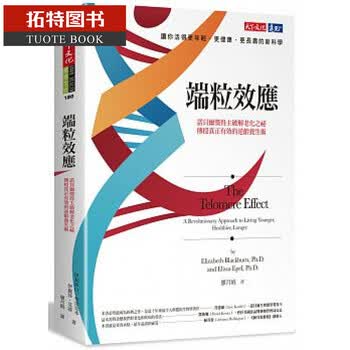 端粒效应 诺贝尔奖得主破解老化之秘 伊丽莎白布雷克本 伊丽莎艾波 天下文化 台版原版 减缓衰老