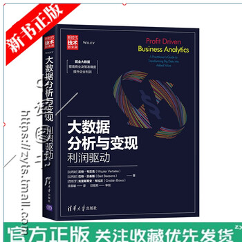 大数据分析与变现 利润驱动 [比利时]沃特 新时代技术新未来 计算机 大数据 云计算