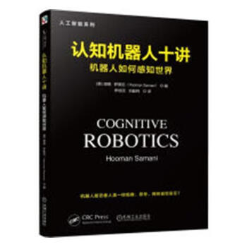 认知机器人十讲：机器人如何感知 经济 (美)胡曼·萨曼尼(Hooman Samani)编 机械工业出