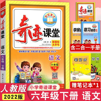 2022新版 奇迹课堂六年级下册语文人教部编版RJ 小学生6六年级下册语文课本同步教材解读练习册