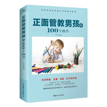 正面管教孩的100个细节 韩全 中国妇女出版社