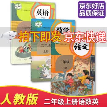 【全新正版】【套装三本】小学2二年级上册语文数学英语书全套3本 2二年级上册语数英课本教材 人民教育出版社