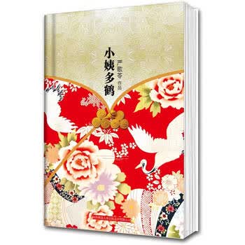 小姨多鹤【新华书店，售后无忧】