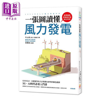 一张图读懂风力发电 港台原版 牛山泉 世茂出版社