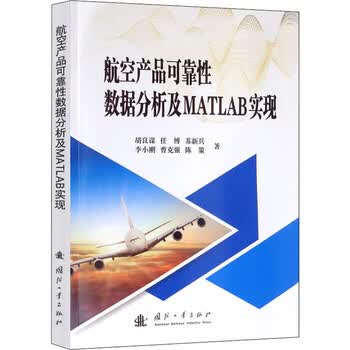 航空产品可靠性数据分析及MATLAB实现