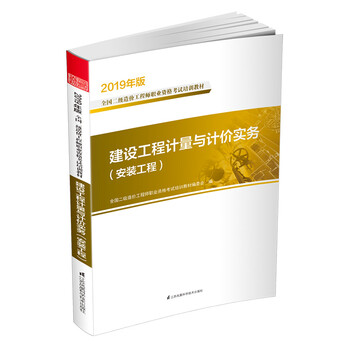 正版 建设工程计量与计价实务（安装工程）（本科教材）9787571301644