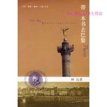 带一本书去巴黎林达 9787108017079