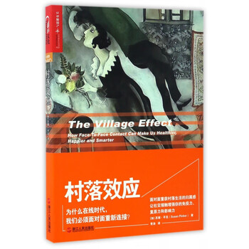 村落效应