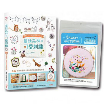 现货台版 童话森林的可爱刺绣(内含小狐狸派对刺绣材料包完整刺绣教学25个基础针法500