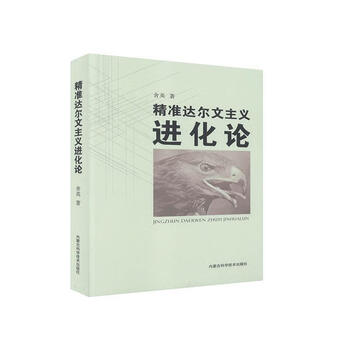 精准达尔文主化论 舍英 社会科学 9787538028157