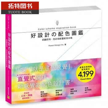 预售好设计配色图鉴：即翻即用，色彩搭配灵感见本帐！ 邦联文化