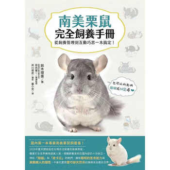 港台原版 南美栗鼠完全饲养手册
