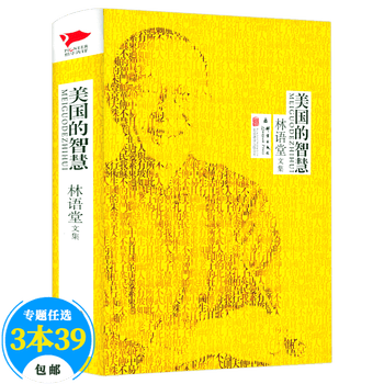 【包邮】 林语堂文集（精装） 美国的智慧 定价36