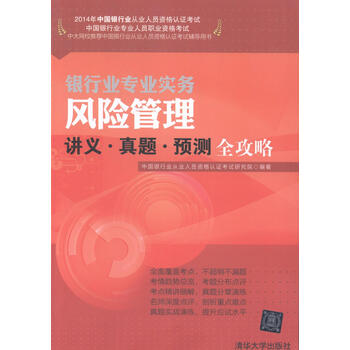 风险管理讲义.真题.预测全攻略-2014年中国银行从业人员资格认证考试 中国银行业从业人员资格认证考