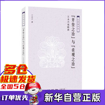 开皇之治与贞观之治(王永兴说隋唐)/大家说历史