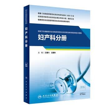 妇产科分册（国家卫生健康委员会住院医师规范化培训规划教材配套精选习题集）（配增值