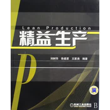 精益生产