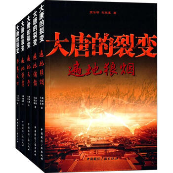 大唐的裂 王澄明,黎晓春 中国国际广播出版社【正版图书】