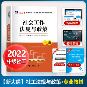 官方社会工作者中级2022年教材正版社工中级考试教材历年真题试卷题库中级社会工作师工作者考试用书 社