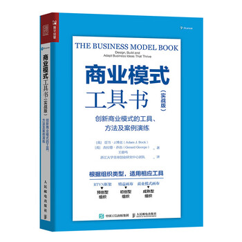 商业模式工具书 实战版 创新商业模式的工具 方法及案例演练（人邮普华出品）