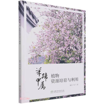 正版 植物资源培育与利用9787521910476